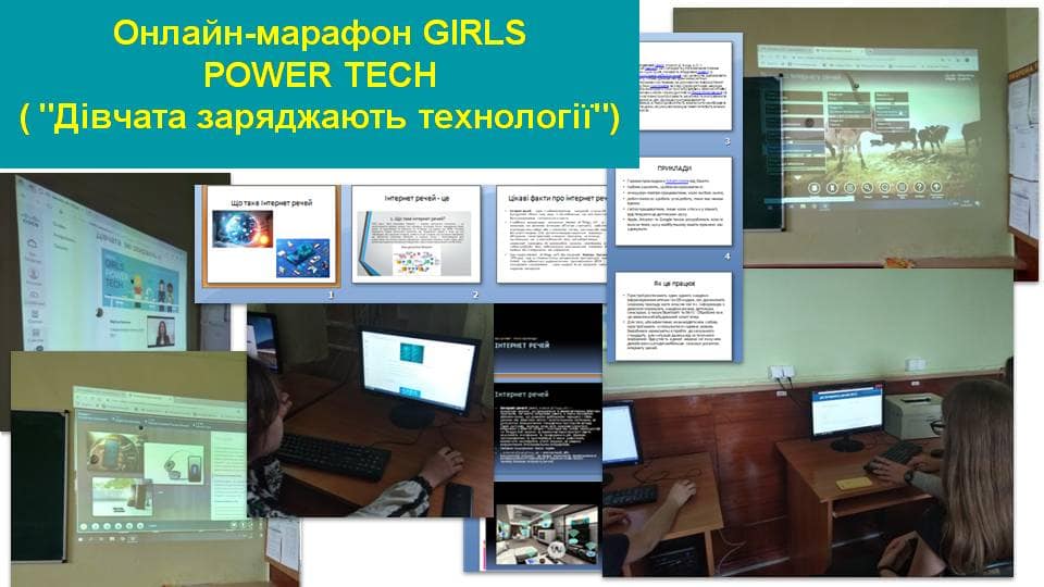 Підсумки онлайн-марафону GIRLS POWER TECH ( “Дівчата заряджають ...